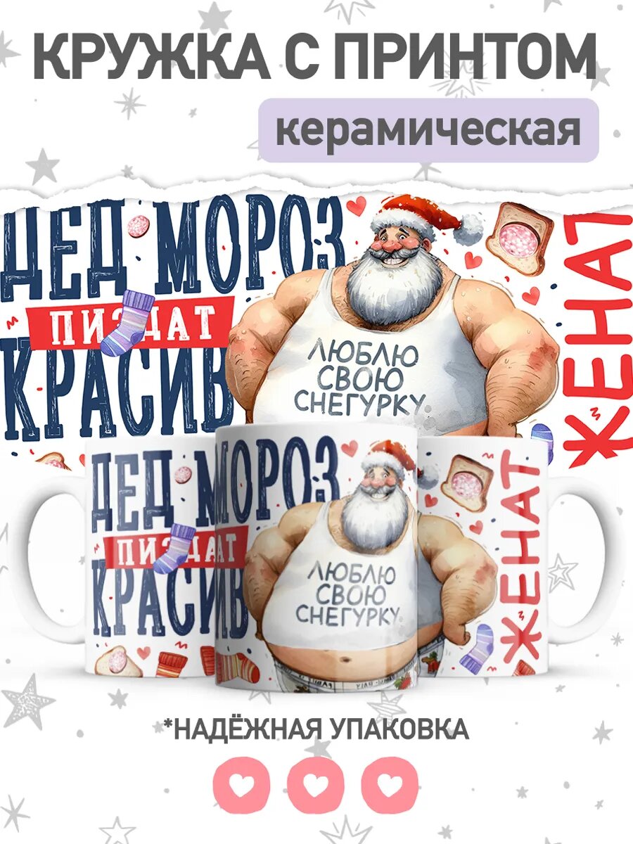 Новогодняя от jojomojo кружка с приколом Дед Мороз, 330мл, керамическая