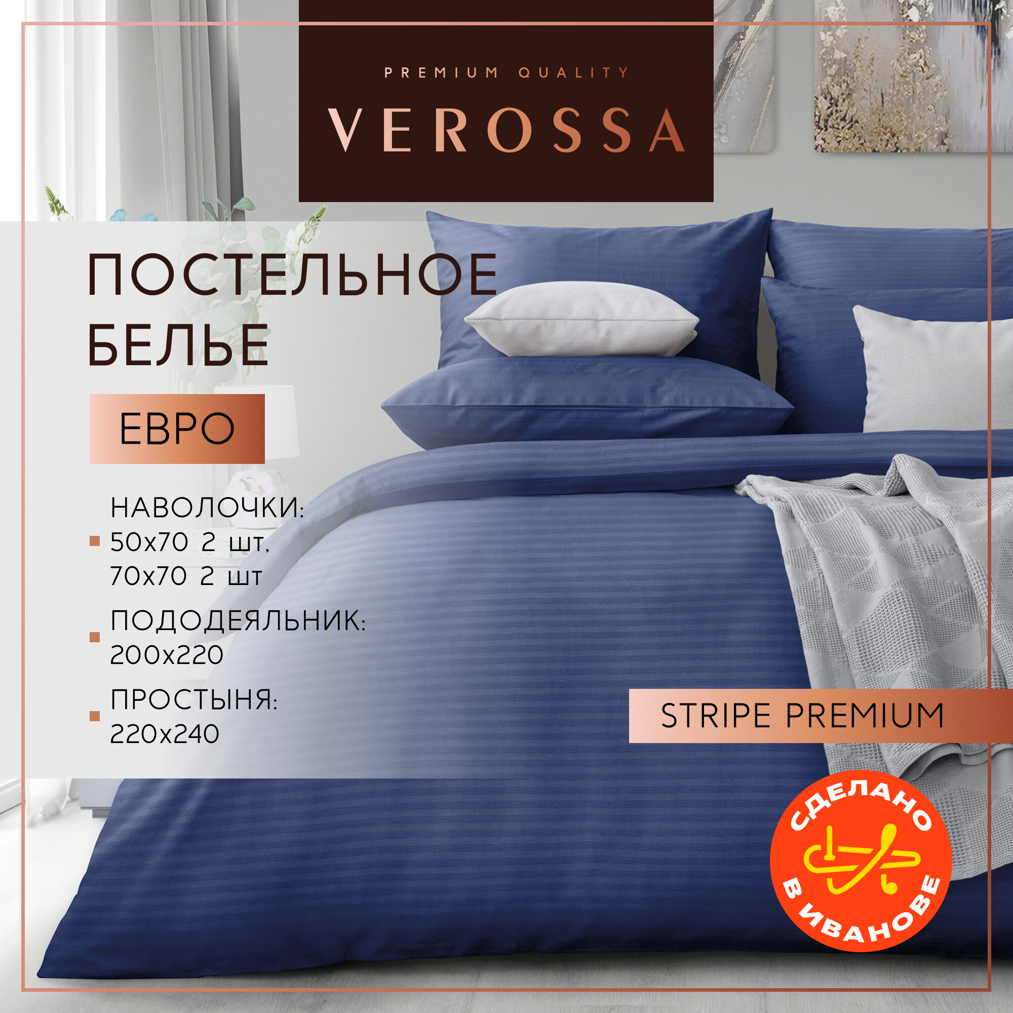 Постельное белье евро Verossa, наволочки 50х70 и 70х70 см, хлопок 100%