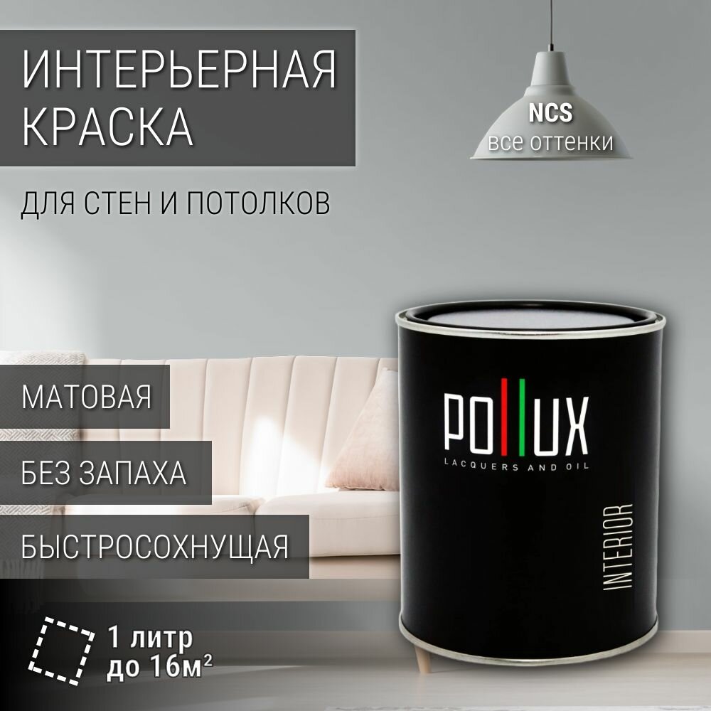 Краска моющаяся интерьерная для стен и потолков, Pollux INTERIOR без запаха, быстросохнущая, акриловая, матовое покрытие, цвет NCS S 2002-B, 1л.