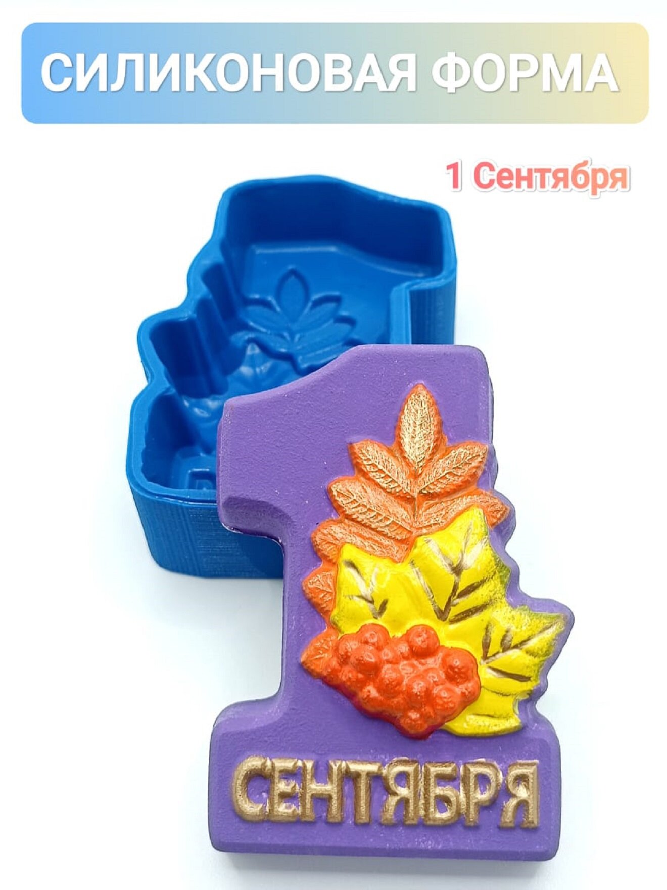 Силиконовая форма "1 Сентября" от бренда Smola-vrn
