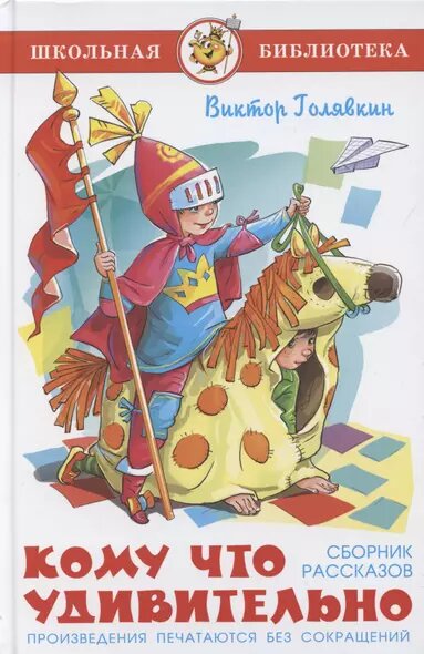 Кому что удивительно (Голявкин В. В.)