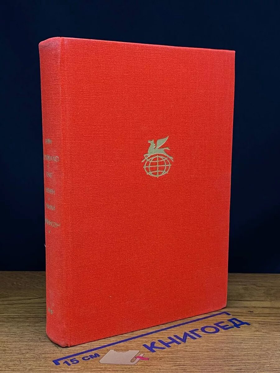 Книга. Г.Лонгфелло Песнь о Гайавате 1976 (2040900867271)