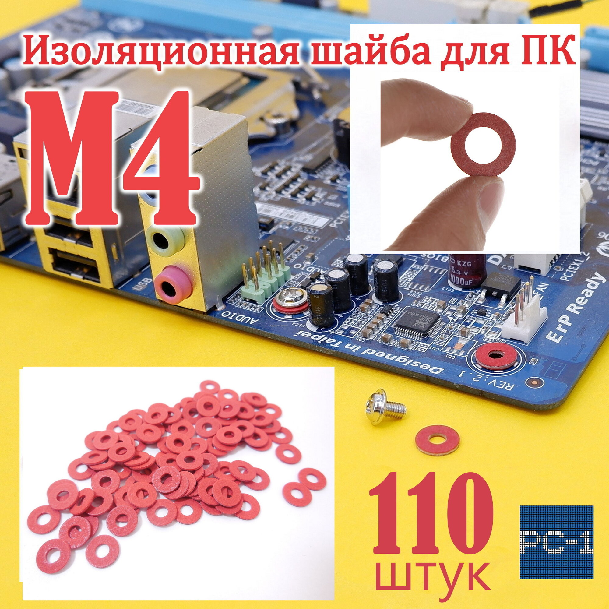 110шт. Красная Изоляционная шайба под М4 упаковка. Уплотнительное кольцо для винтов крепления материнской платы в корпус ПК 7х0,5мм