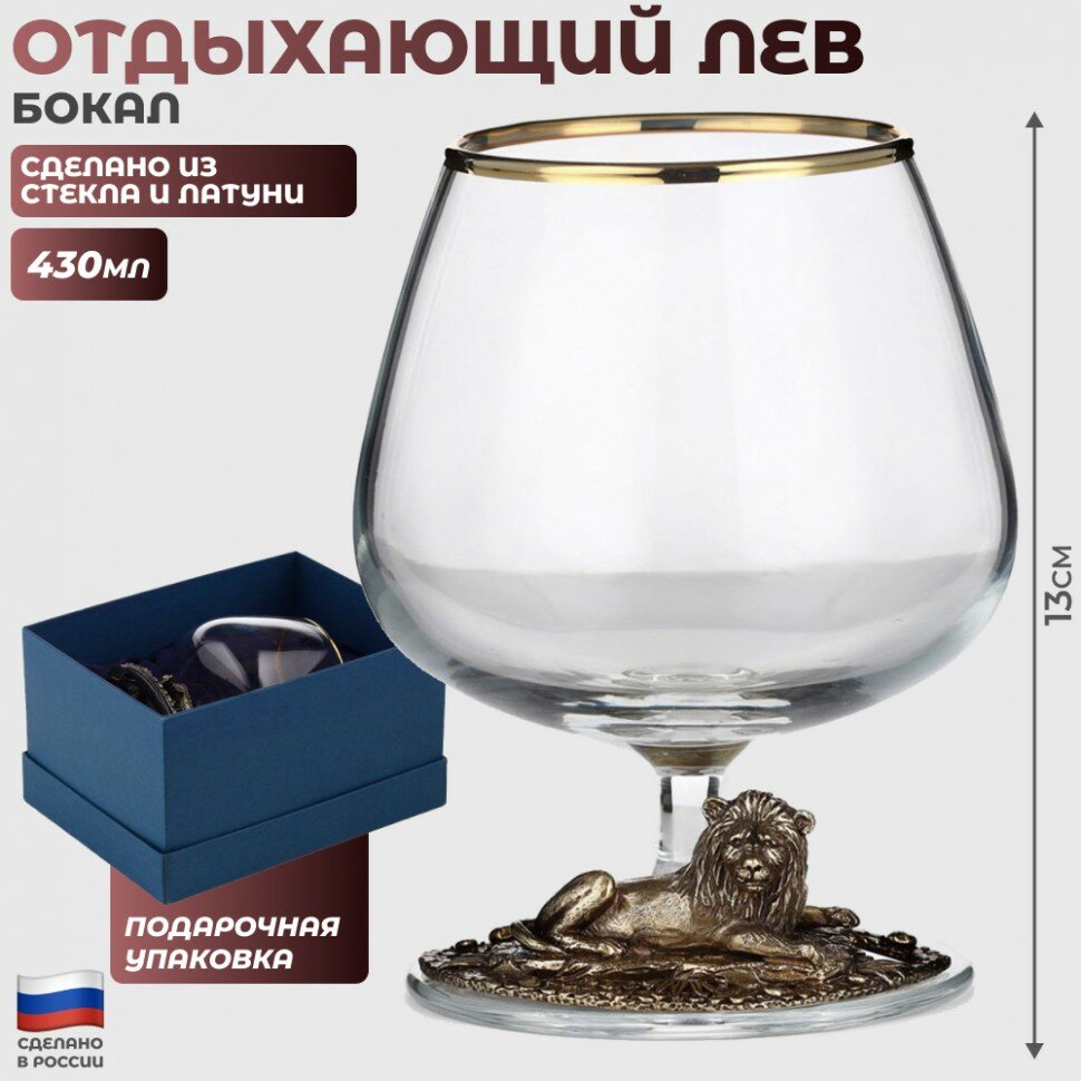 Бокал "Отдыхающий лев" из стекла и латуни в коробке (430 мл)