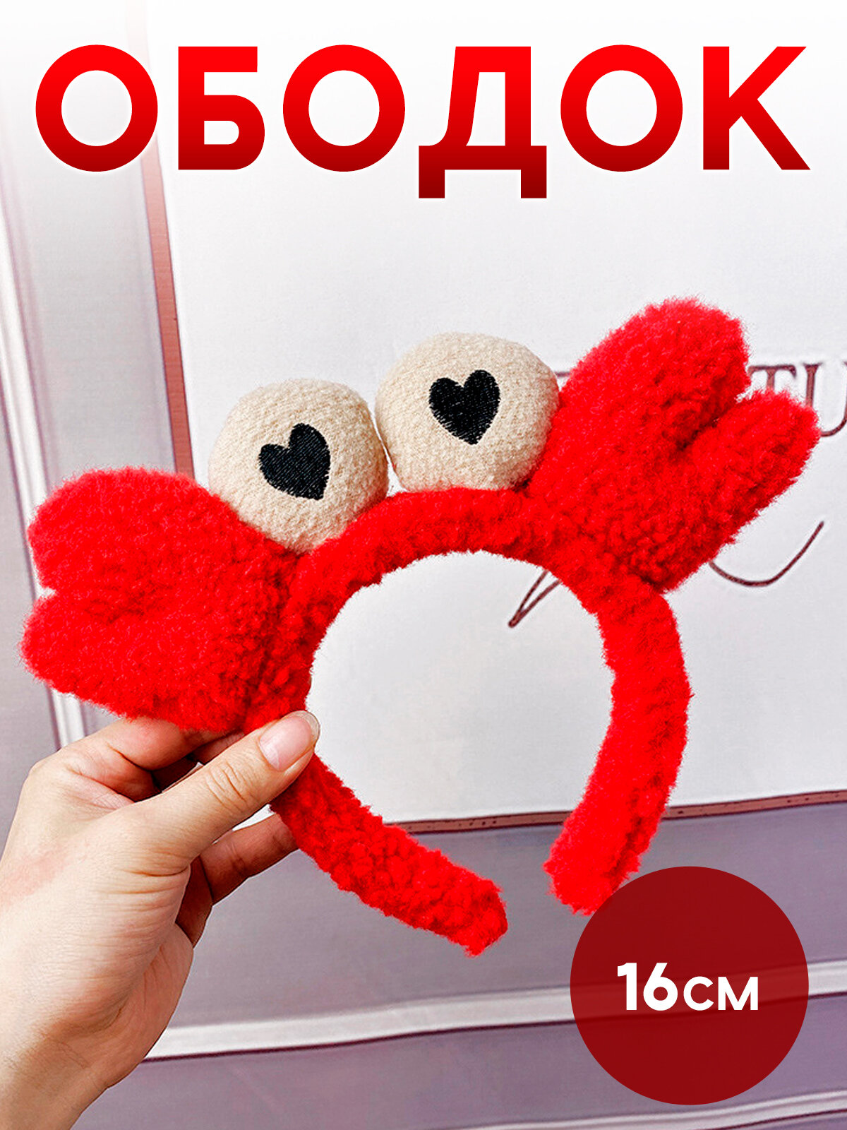 Ободок "Краб" для волос, красный, текстиль, искусственный мех