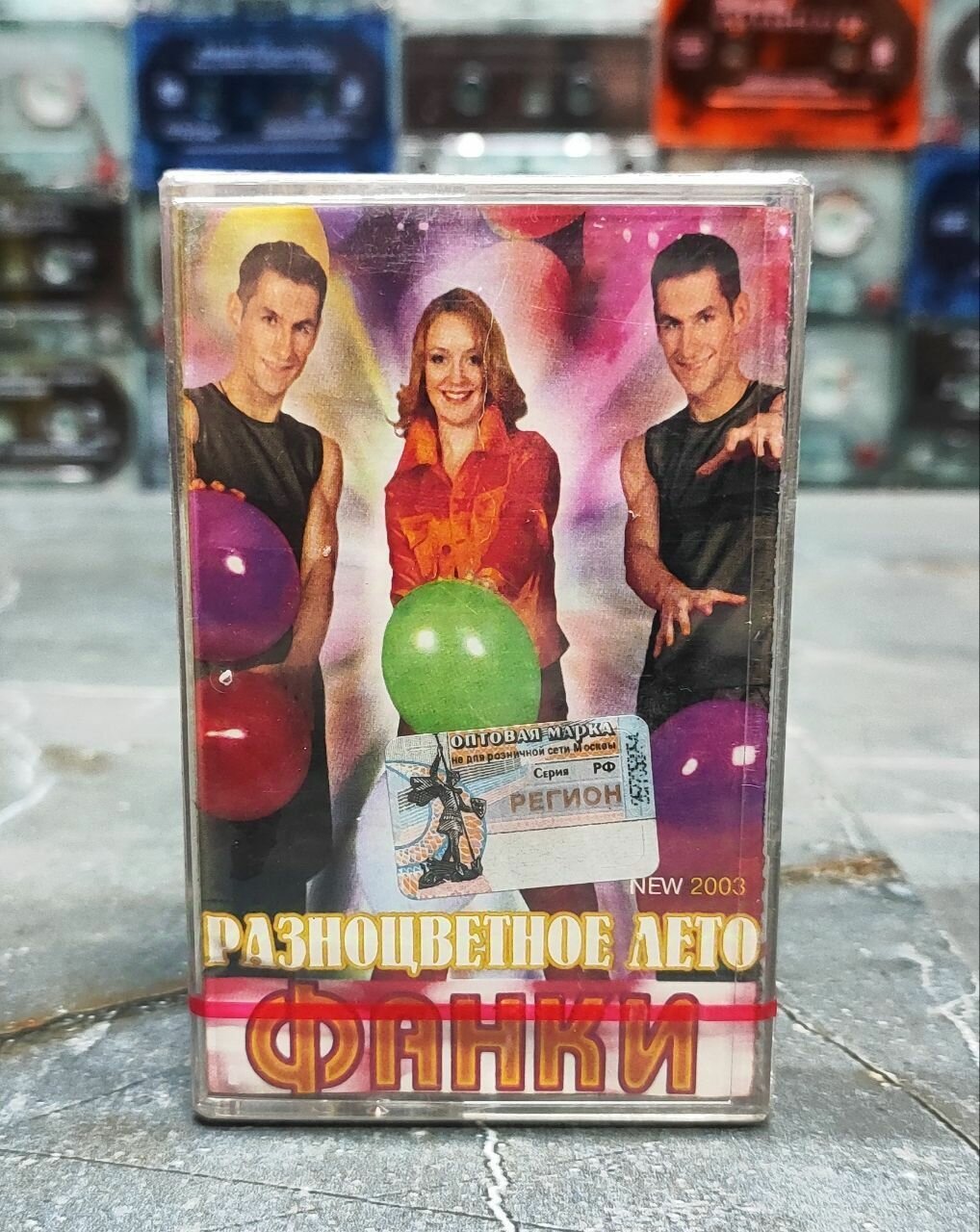 Фанки Разноцветное Лето, кассета, аудиокассета (МС), 2003