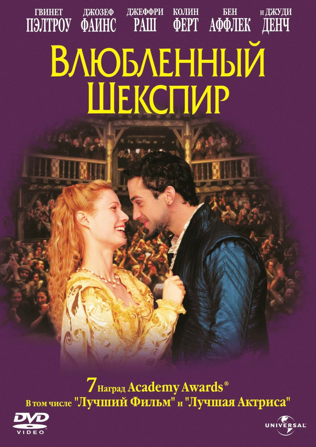 Влюблённый шекспир (DVD)
