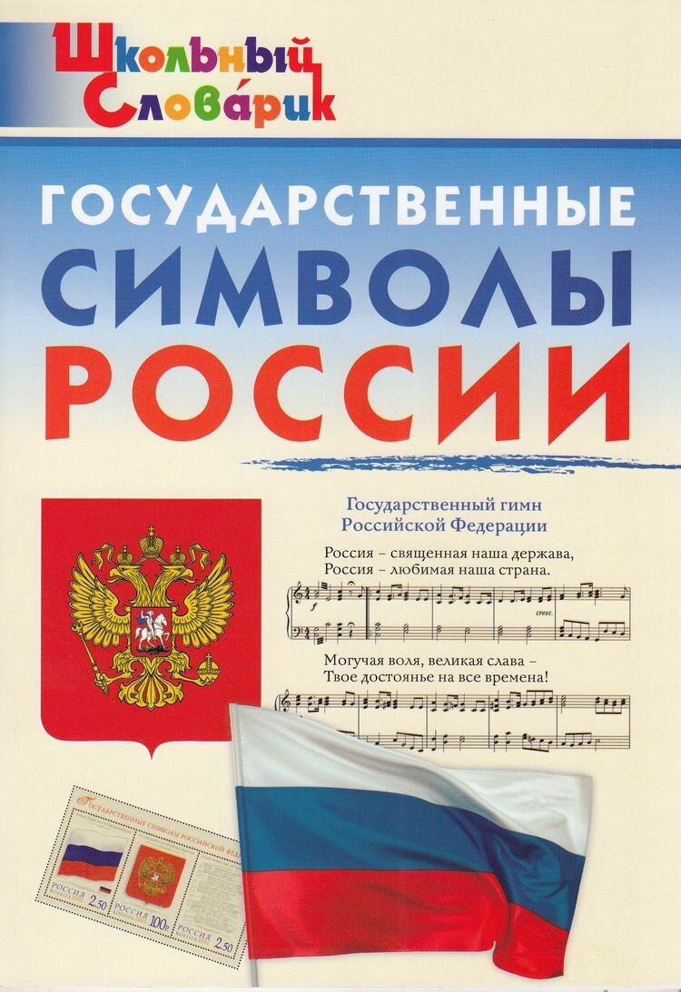 Школьный словарик: Государственные символы России. Начальная школа (сост. Чернов Д. И.) Издательство вако 2024