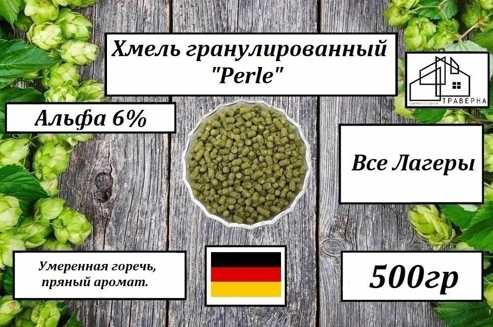 Хмель гранул. "Perle" ("Перле") Альфа 6% 500гр