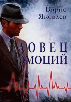Книга Т8 Издательские Технологии Ловец эмоций. Яковлев Б. В, 2023 год