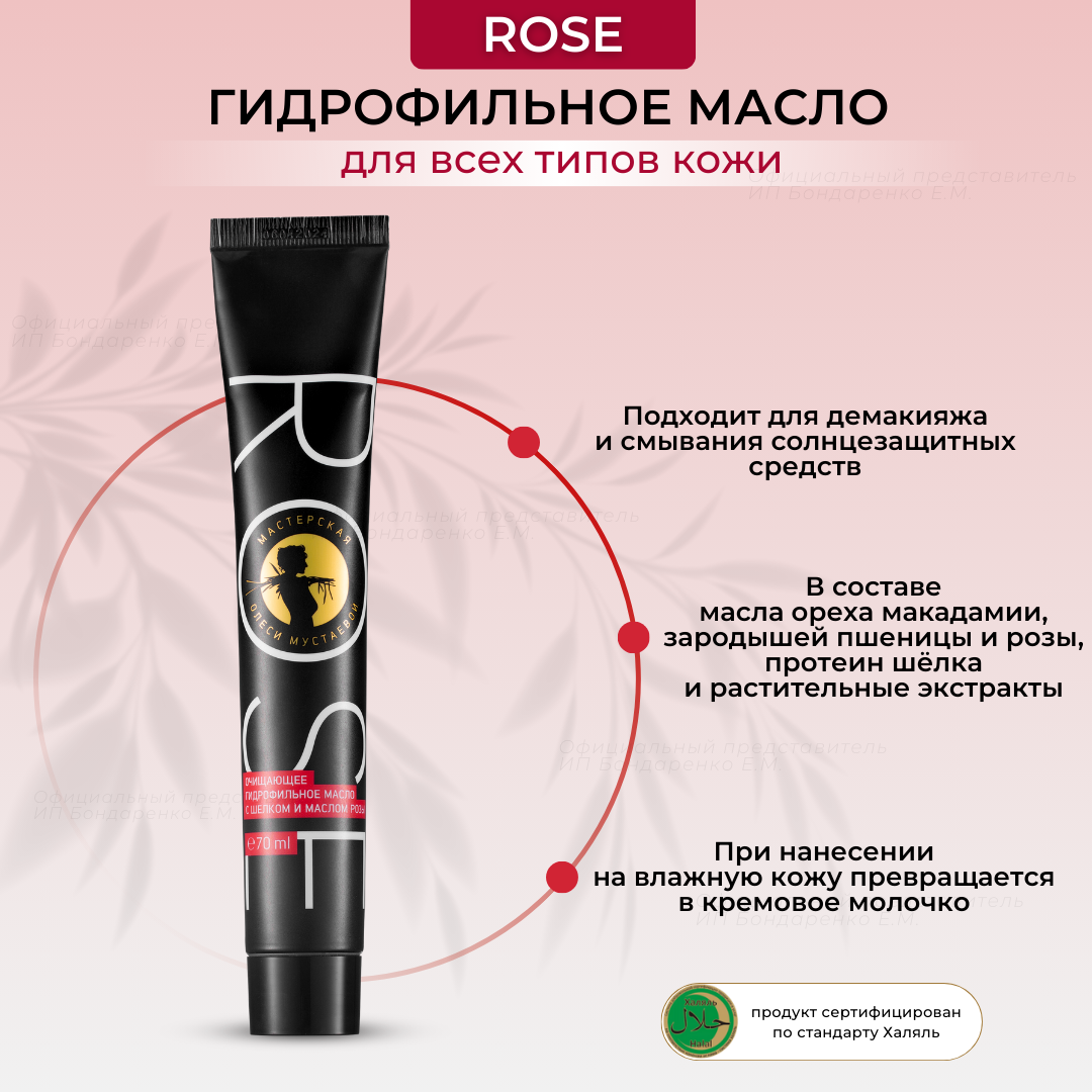 Гидрофильное масло Rose с шелком и маслом розы, Мастерская Олеси Мустаевой , 70 мл