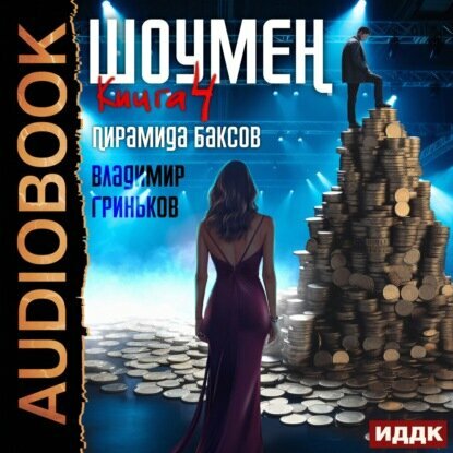 Шоумен. Пирамида баксов [Аудиокнига]