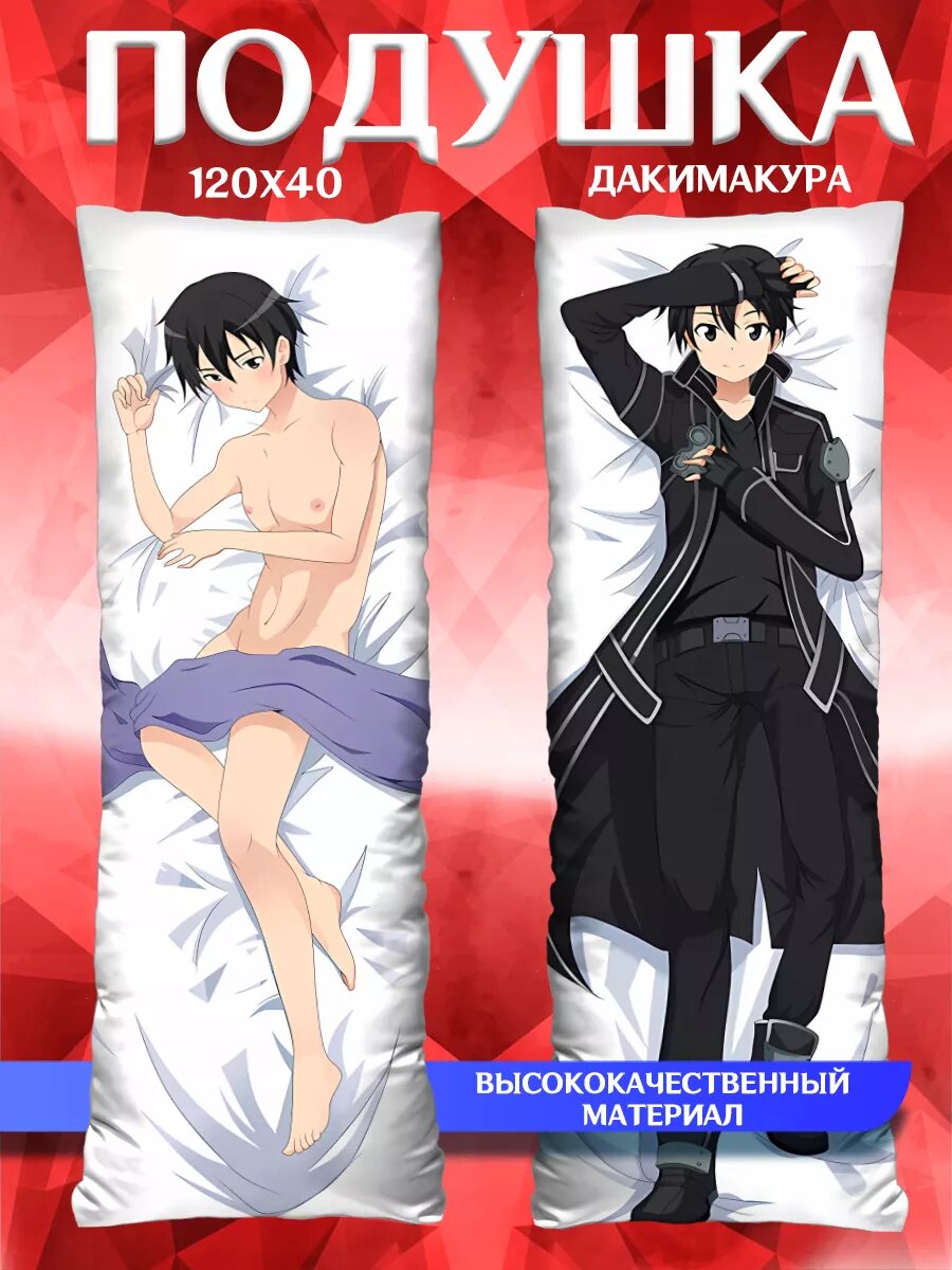 Подушка дакимакура Мастера меча онлайн Кирито подарок 120х40
