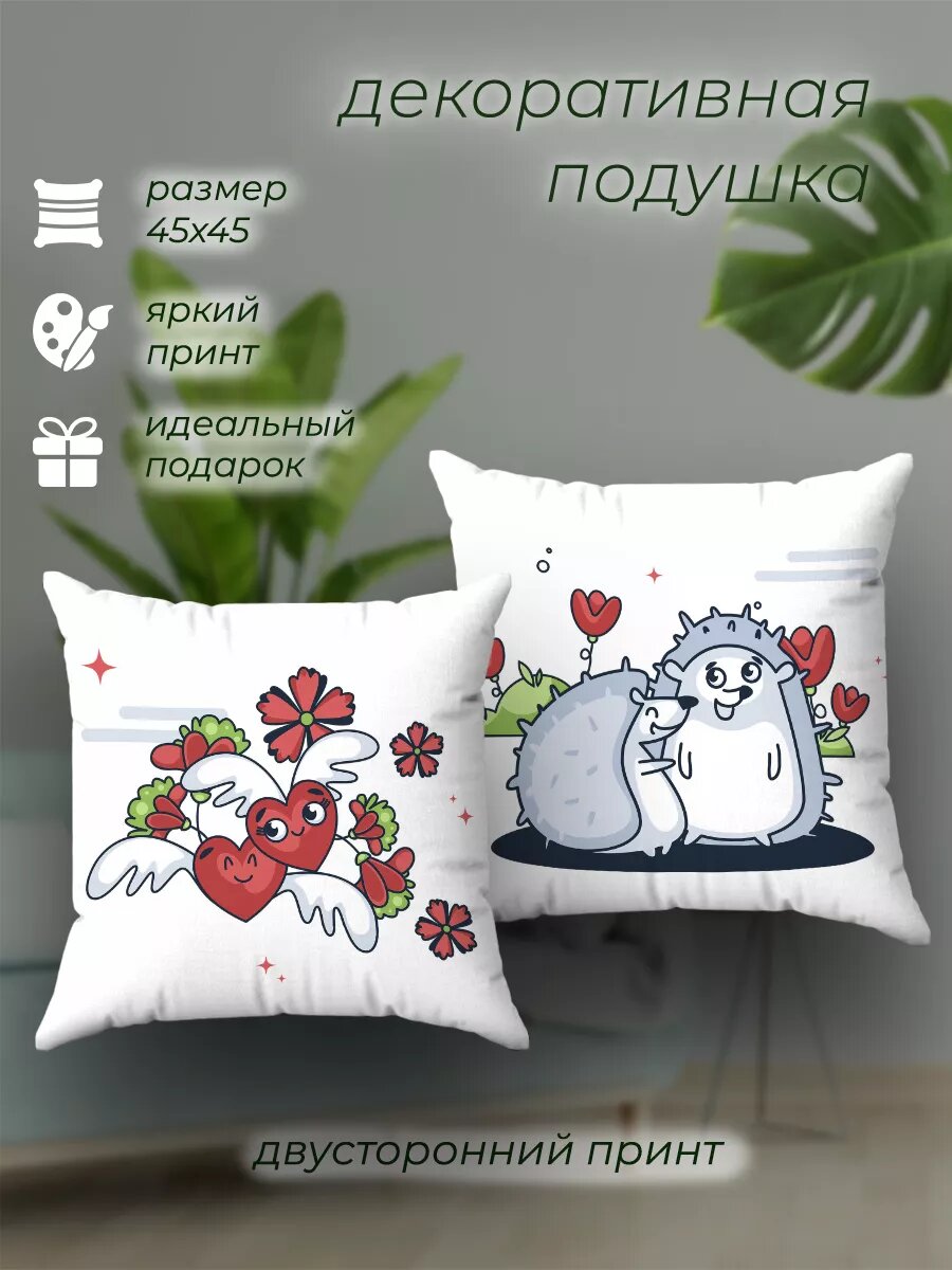 Сувенирная подушка декоративная для влюбленных 45х45