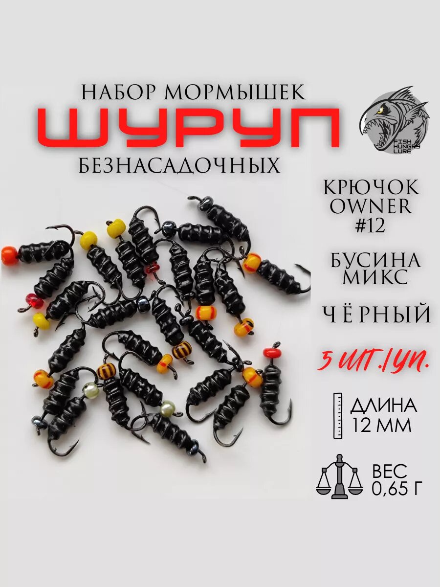 Мормышка безнасадочная Шуруп 5 шт.