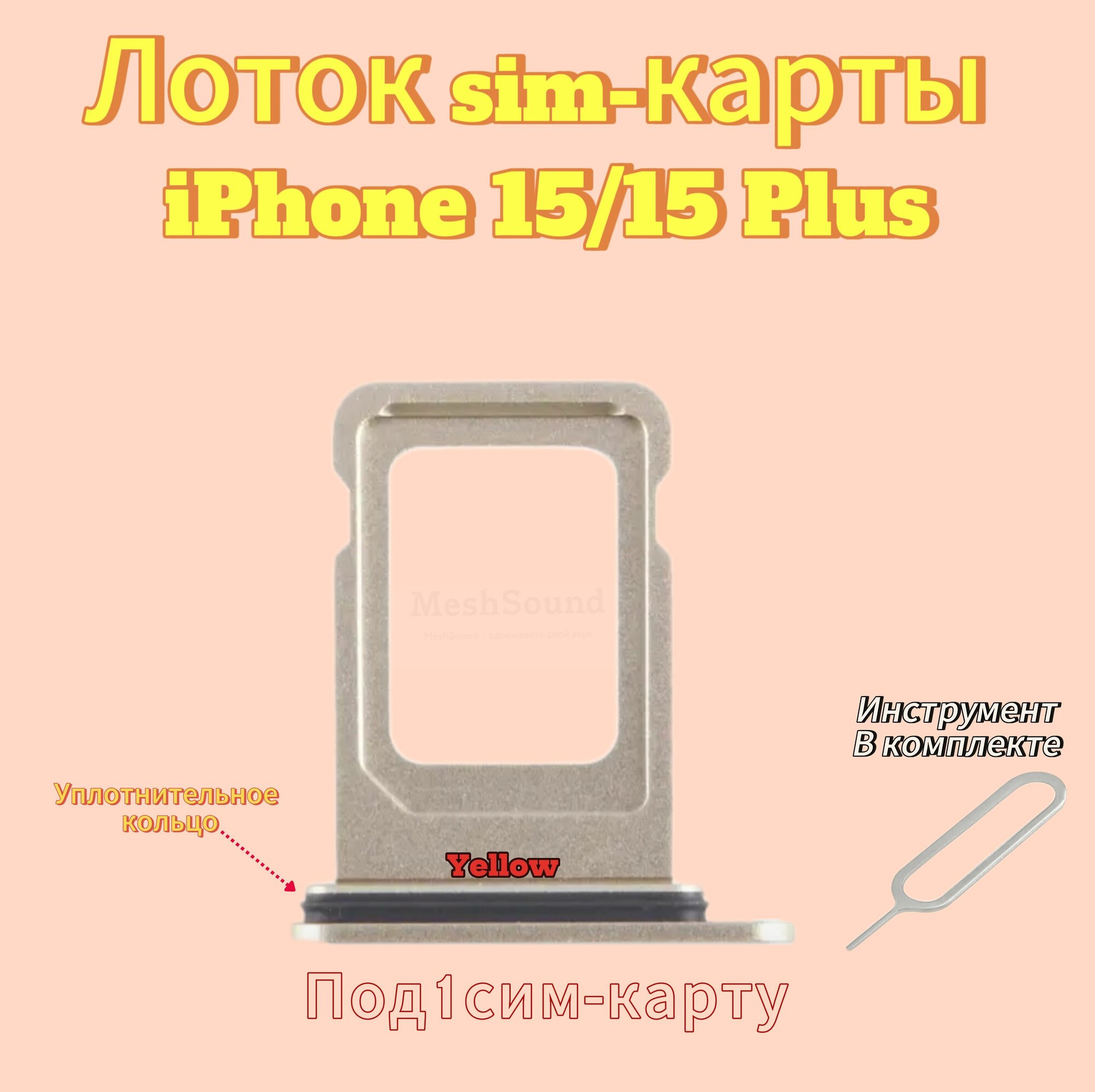 Лоток (держатель) SIM-карты IPhone 15/15 Plus (yellow)
