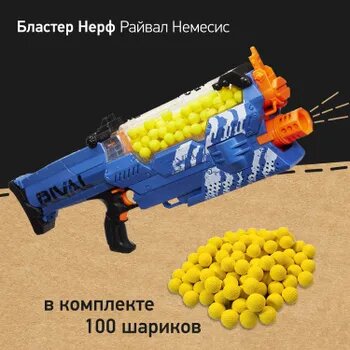 Бластер Нерф Райвал Немесис - Nerf Rival Nemesis MXVII синий, автоматическая детская винтовка, игрушка для мальчика