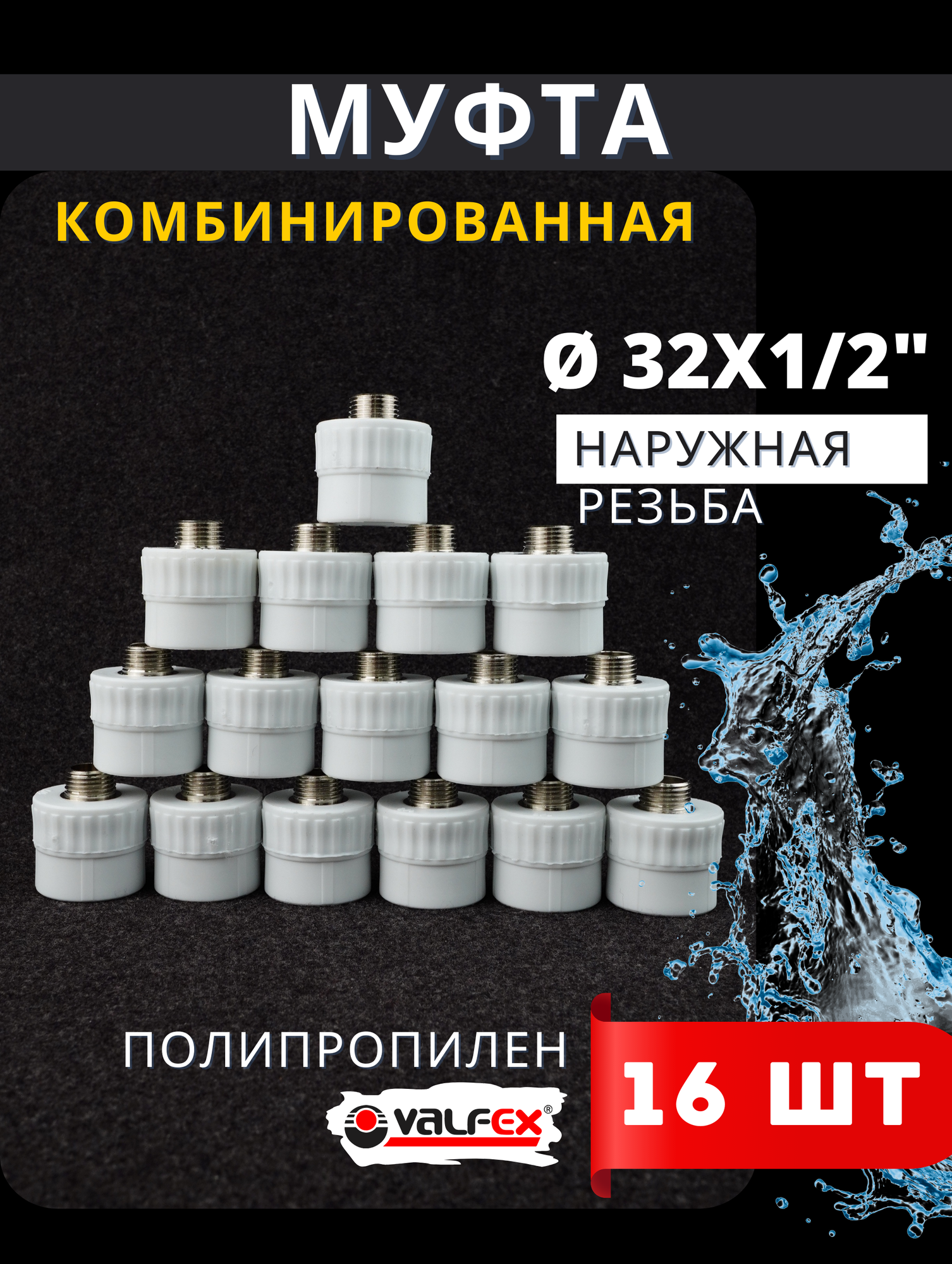 Муфта полипропиленовая 32х1/2 комбинированная, наружная резьба PPRC (Valfex) 16шт.