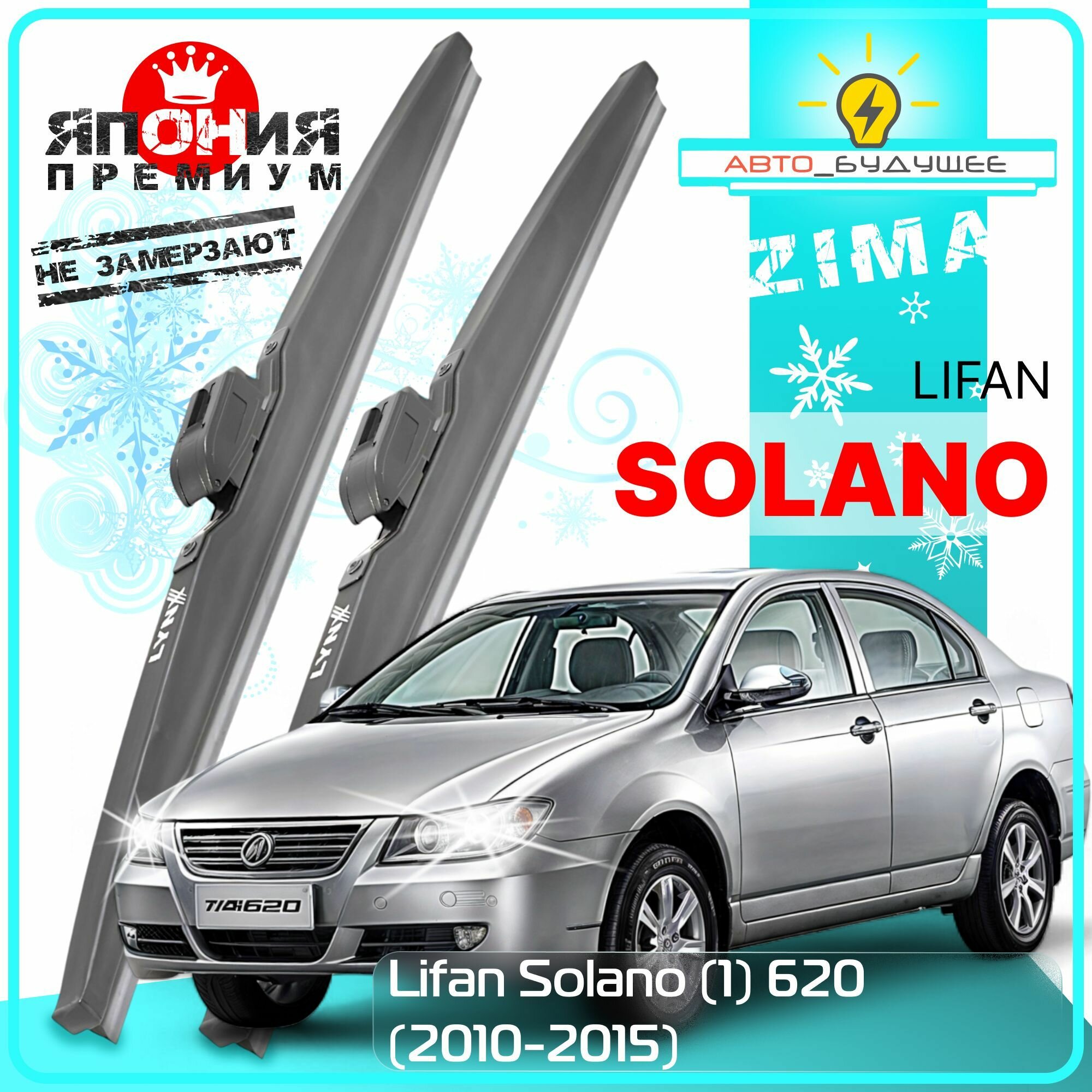 Дворники Lifan Solano (1) 620 Лифан Солано 2010 2011 2012 2013 2014 2015 Щетки стеклоочистителя зимние в чехле автомобильные /Япония 600мм-400мм к-т 2шт.