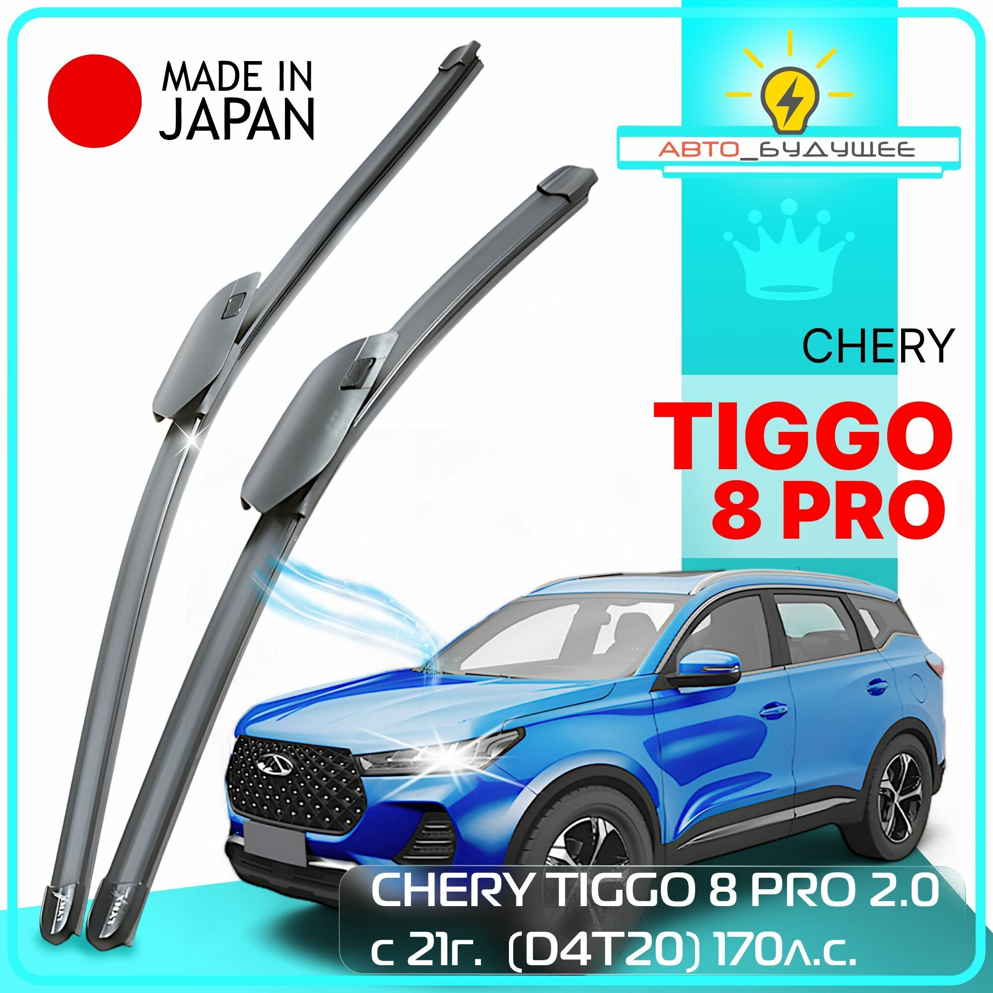 Дворники всесезонные CHERY TIGGO 8 PRO 2.0 с 21г. (D4T20) 170л. с. 2021 2022 2023 2024 Щетки стеклоочистителя бескаркасные автомобильные /япония 580мм-450мм к-т 2 шт. / mZ8RkazK