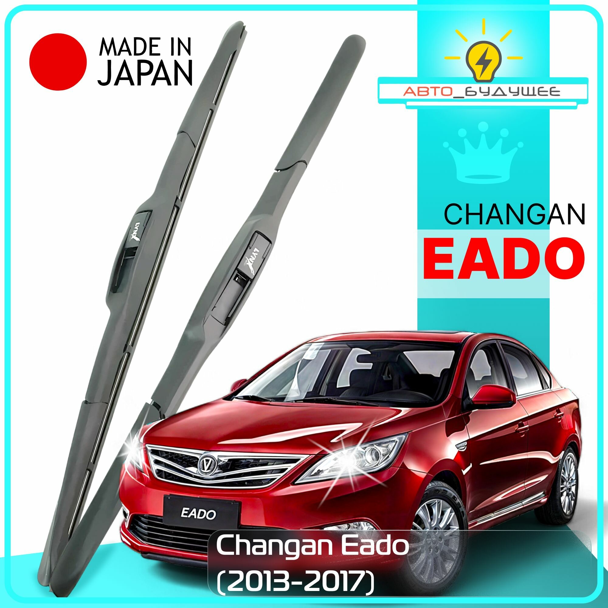 Дворники Changan Eado Чанган Еадо 2013 2014 2015 2016 2017 Щетки стеклоочистителя гибридные автомобильные /япония 650мм-430мм к-т 2шт.