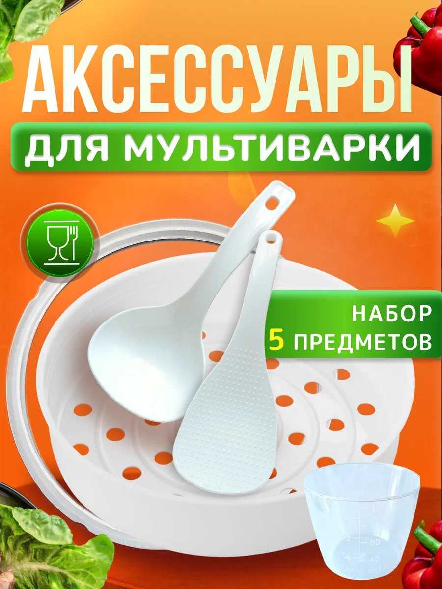 Набор аксессуаров для мультиварки 5 шт