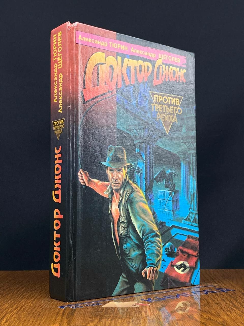 Книга. Доктор Джонс против Третьего Рейха 1996 (2041280195251)