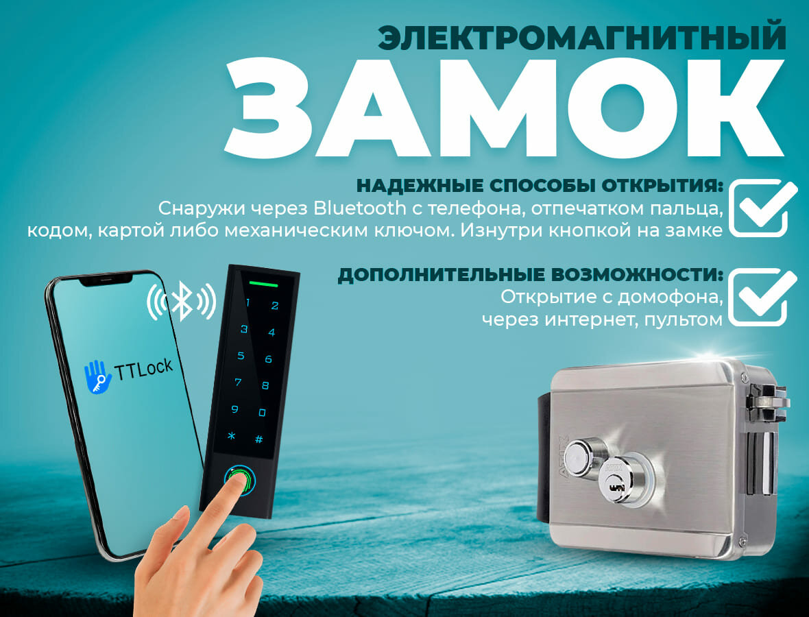 Умная биометрическая система управления, контроля и учета доступа с электромеханическим уличным накладным замком для установки на калитку, ворота с удаленным управлением через телефон с мобильным приложением Ttlock - Комплект СКУД № 100