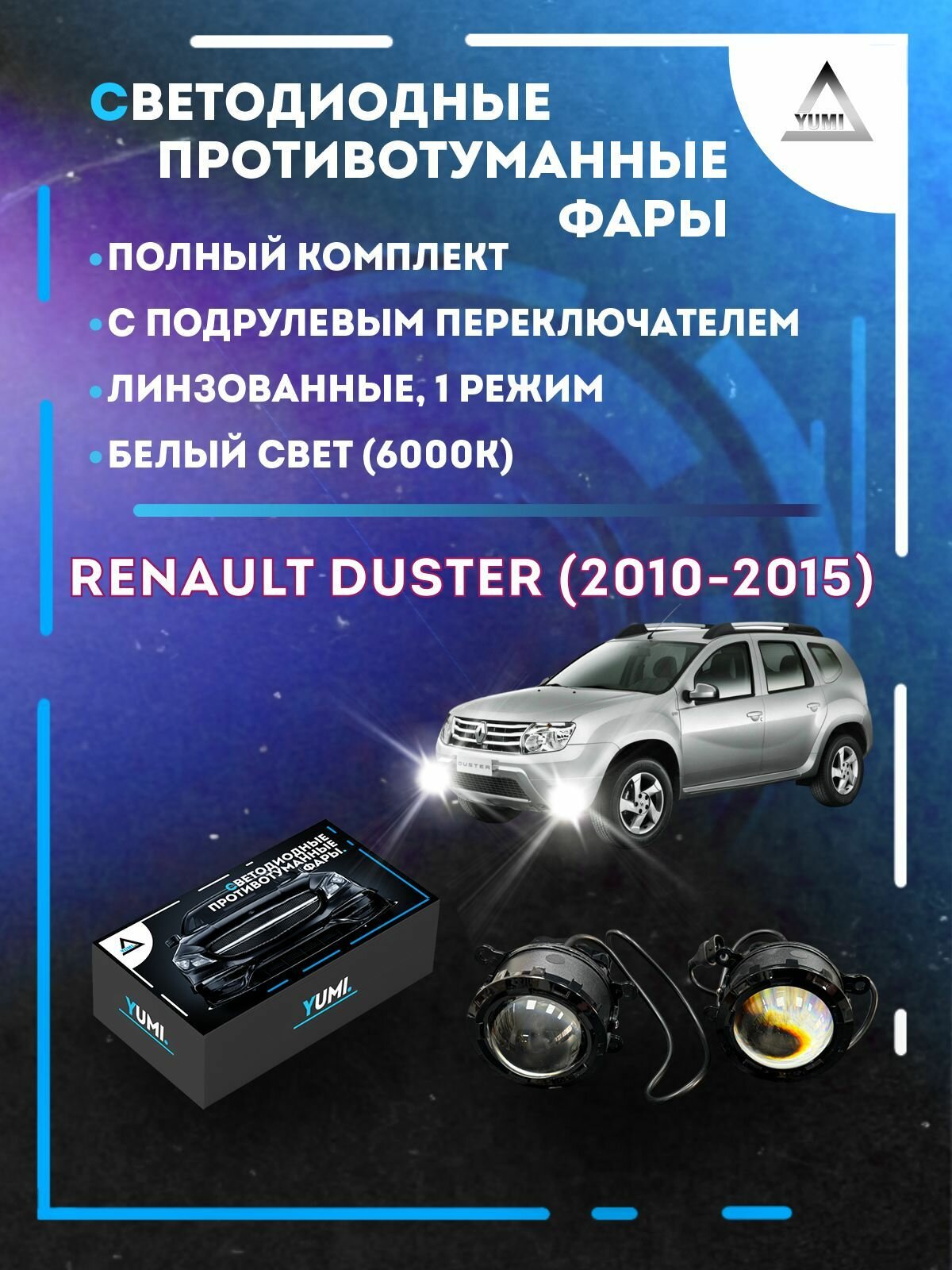 Полный комплект линзовых LED противотуманных фар Renault Duster (2010-2015) с подрулевым переключателем (1 режим)