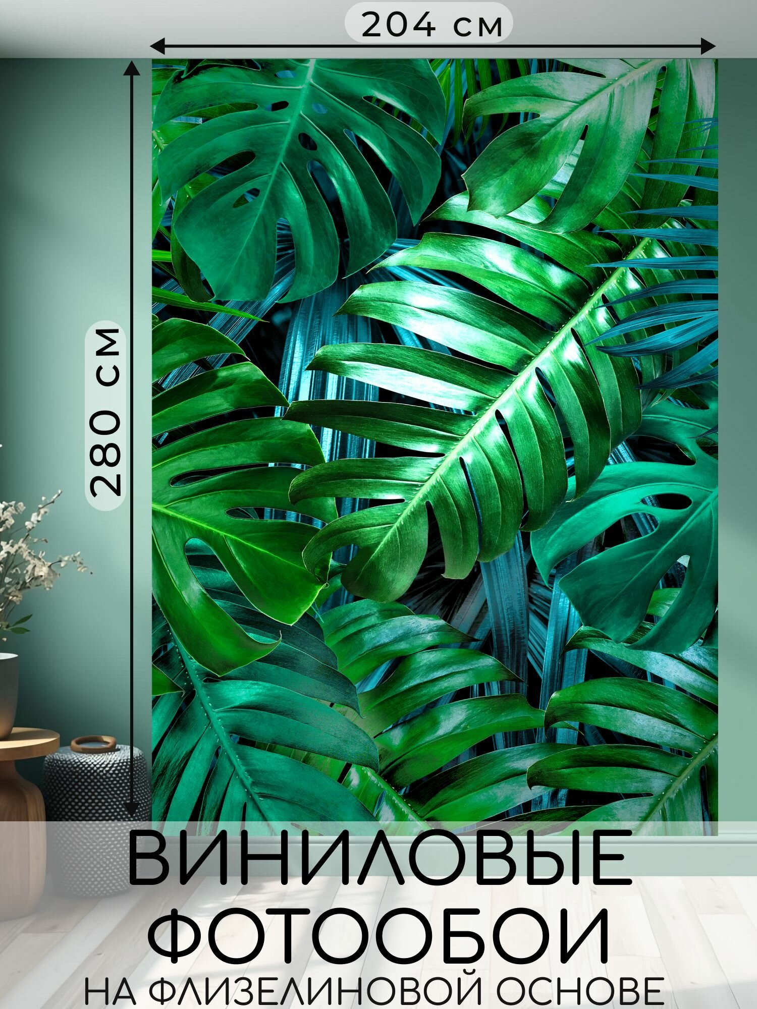 Фотообои 3D "Монстера" флизелиновые с крупными листьями, метровые на стену 204*280 см - 5,7 м2 (плотность 245 гр/м2) тропики, винил на флизелине моющиеся светостойкие Accent Wall арт. 123-122-09