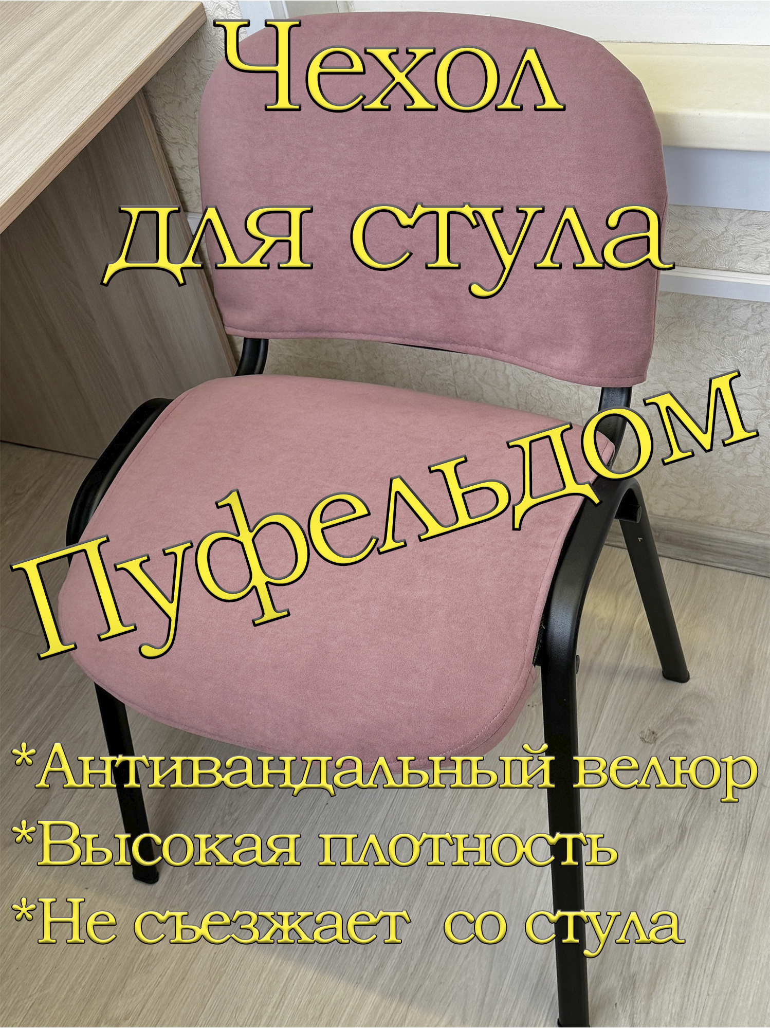 Чехол на стул офисный ISO изо Размер 1 (темно-розовый)