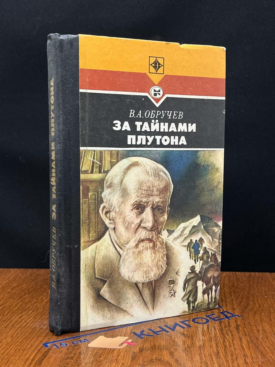 Книга. За тайнами Плутона 1986 (2041716141524)