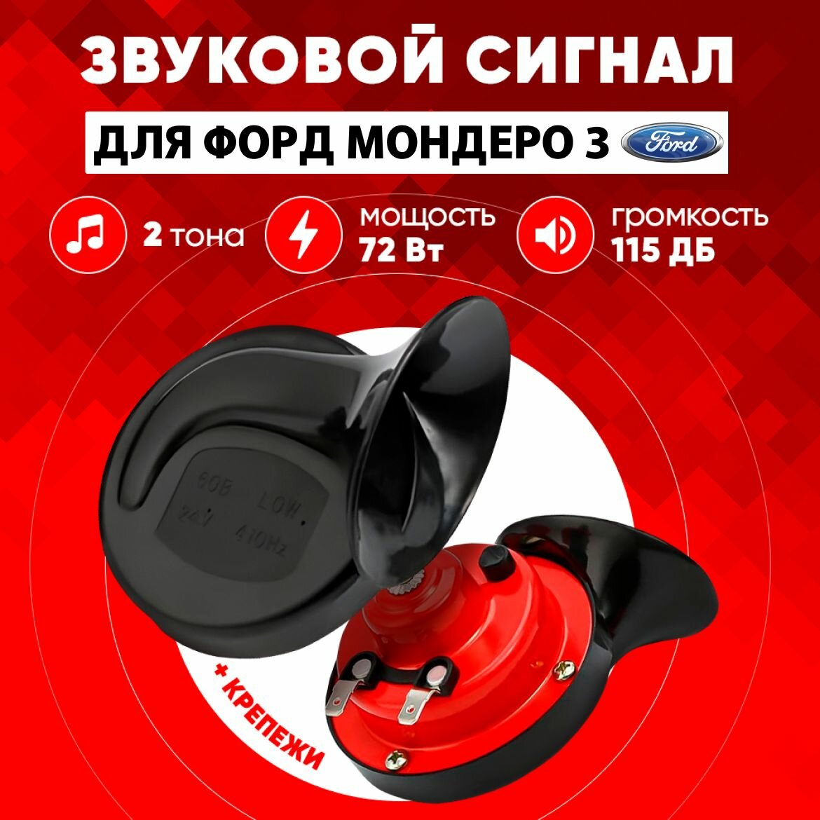 Звуковой сигнал Мондео 3 воздушный Пневмогудок для замены в Форд громкий 2 тона 115 ДБ