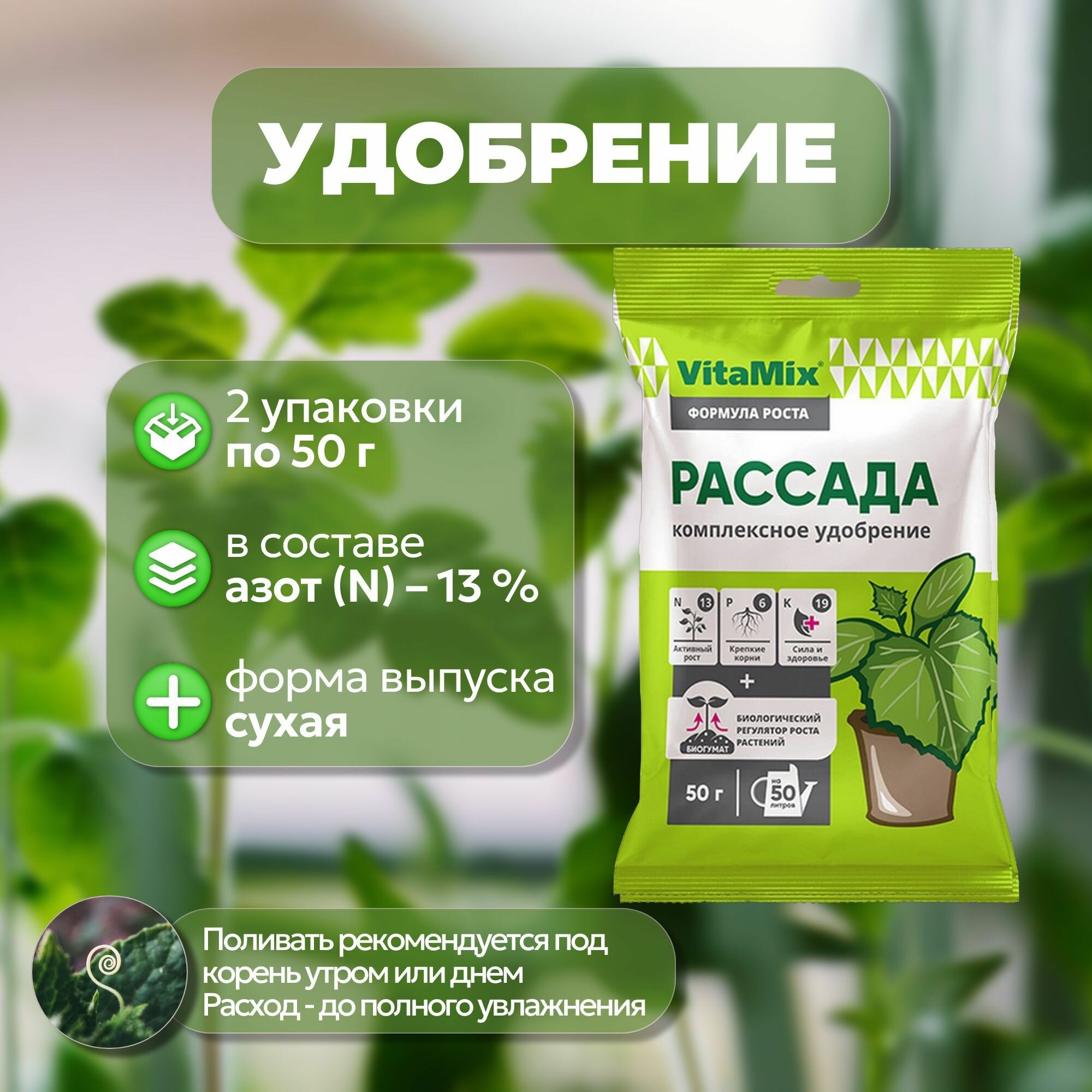 Удобрения для сада и огорода VitaMix "Рассада" 2 упаковки по 50 г. Сбалансированная подкормка для молодых растений. Обогащает почву, питает корни, стимулирует рост, укрепляет иммунитет