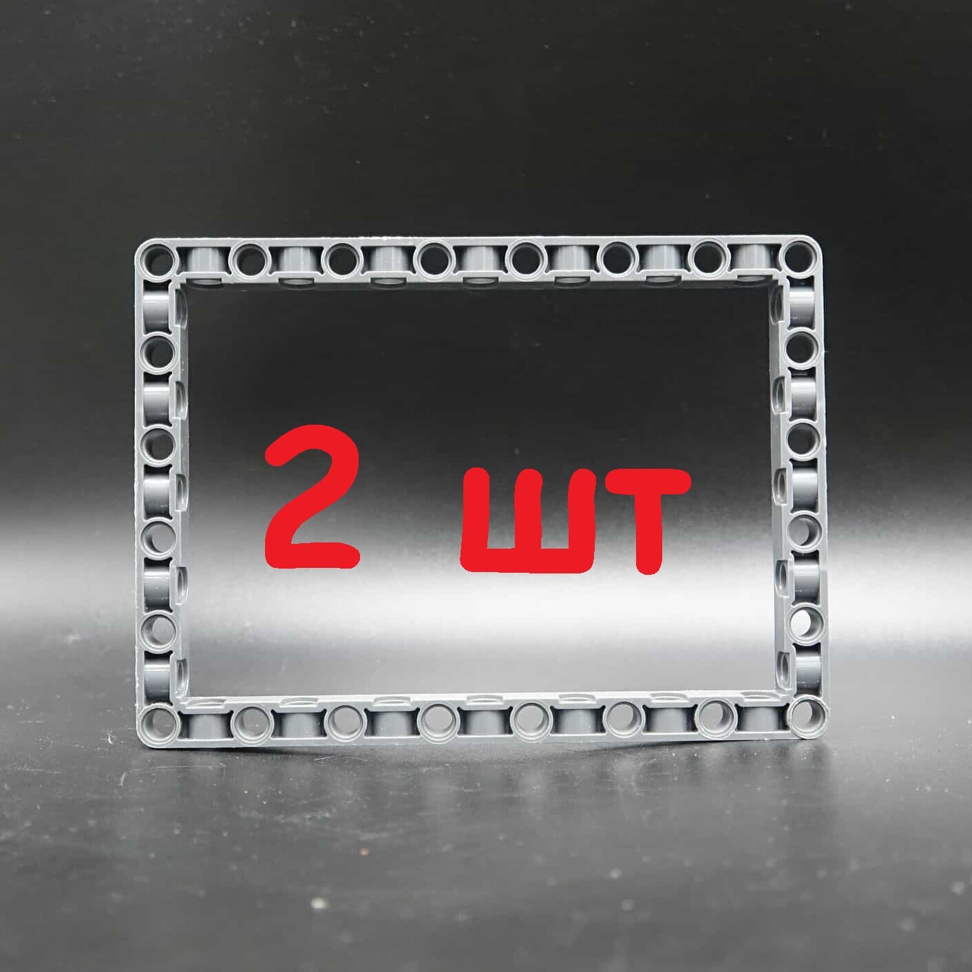 Рама для конструктора 39790 Technic, Liftarm 11 x 15 Open Center Frame серая, 2 шт