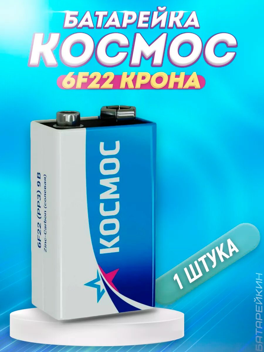 Батарейка солевая крона 6F22 9V