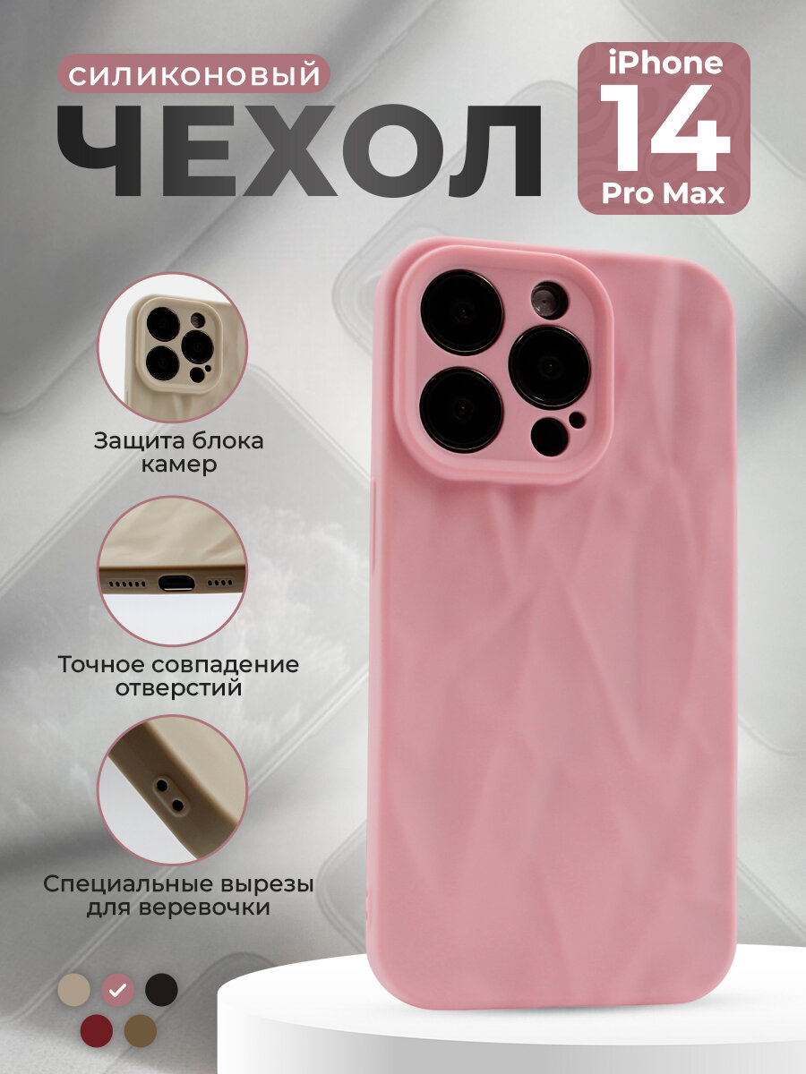 Мягкий силиконовый чехол для iPhone 14 Pro Max, эффект мятой текстуры, розовый
