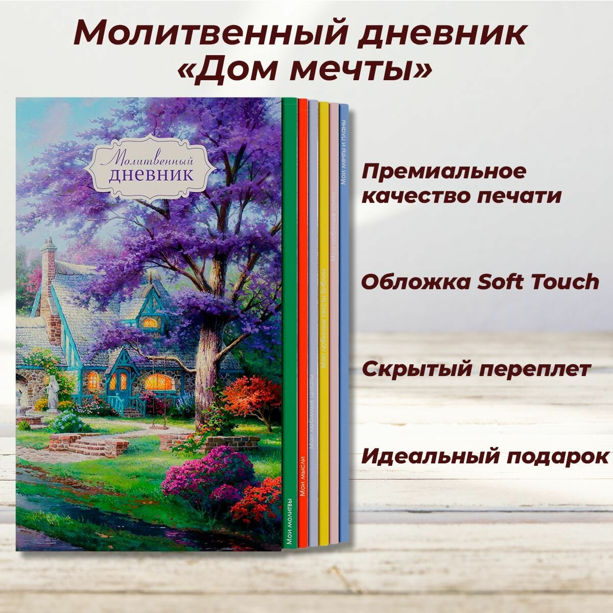 Молитвенный дневник "Дом мечты"