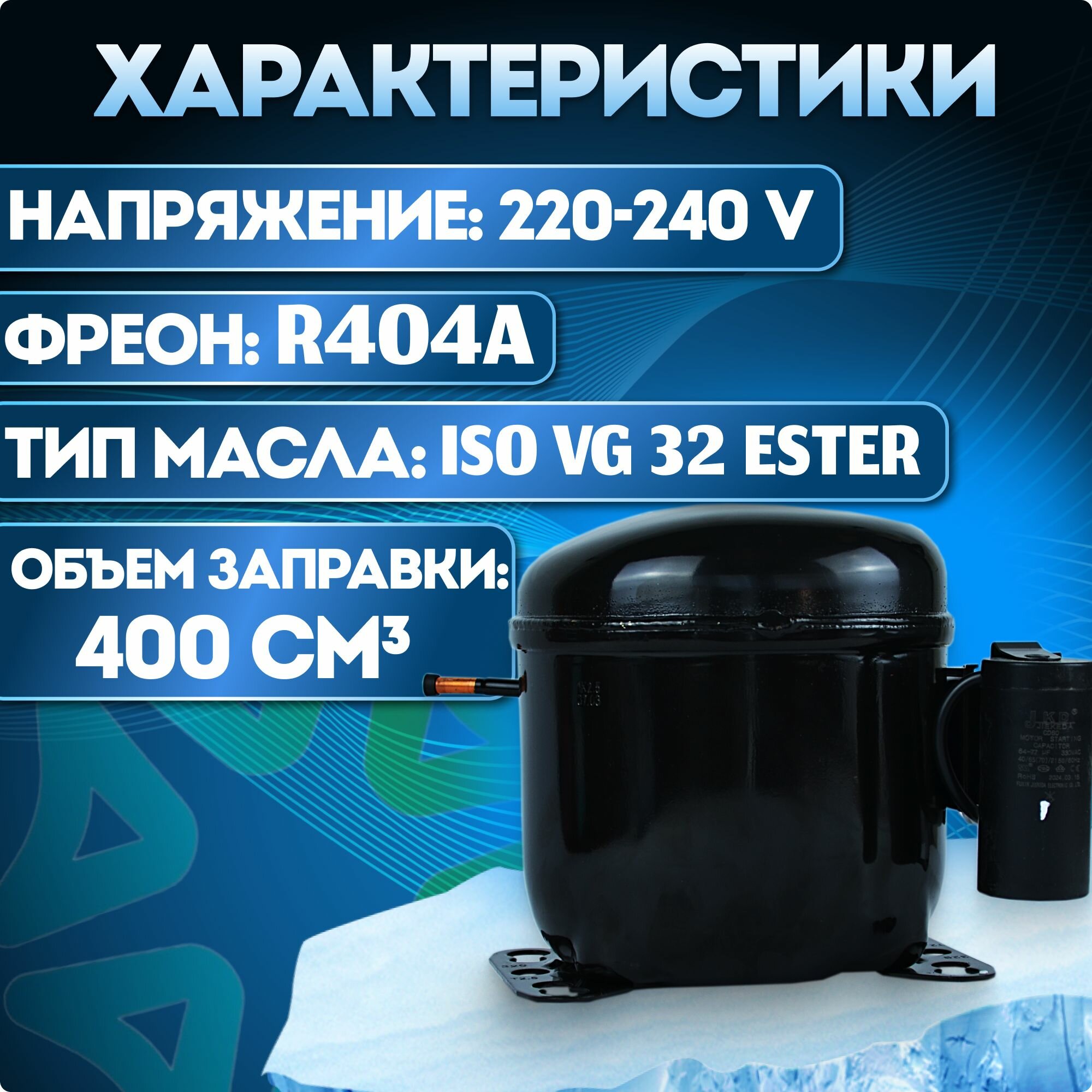 Компрессор ML90TB MBP HBP, для хладагента R404А, с пусковым конденсатором — фото 1