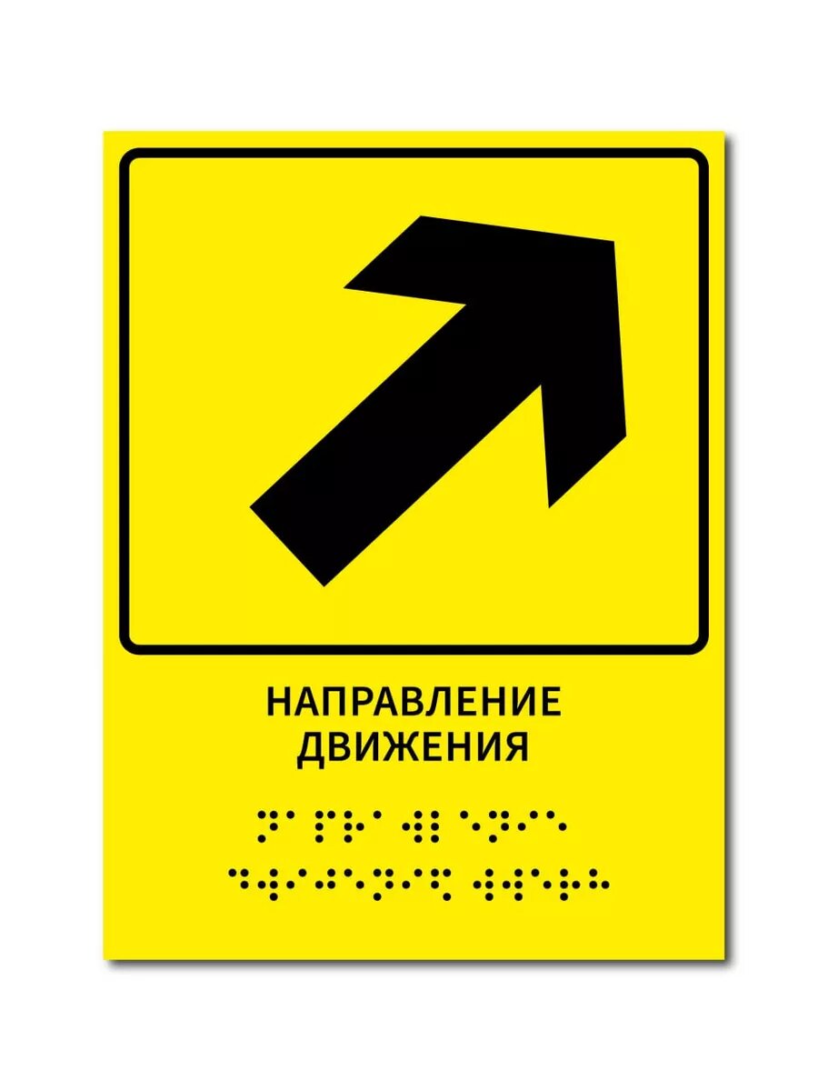 Тактильная табличка пиктограмма со шрифтом Брайля "Направление движения вверх"