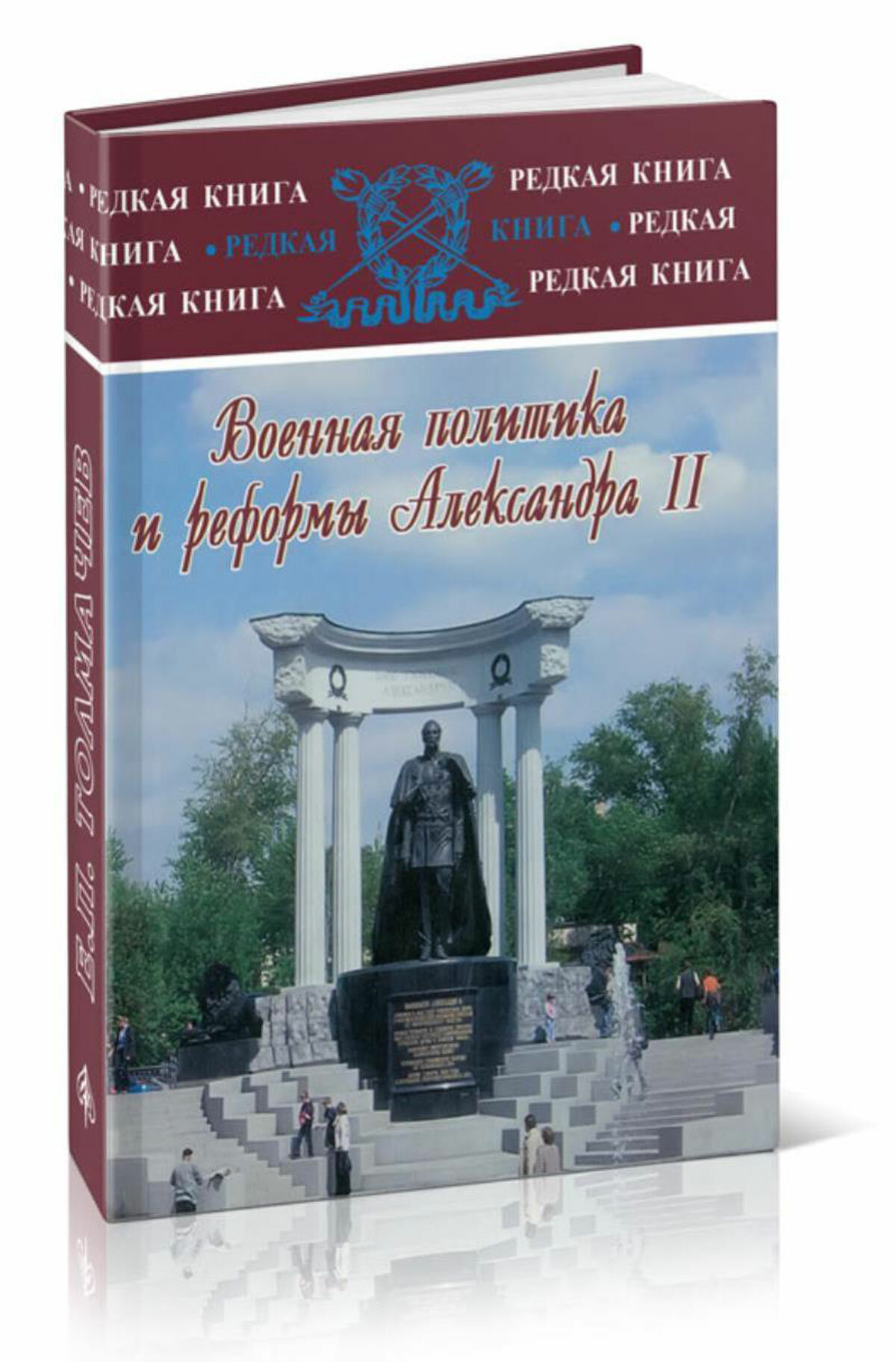 Военная политика и реформы Александра II