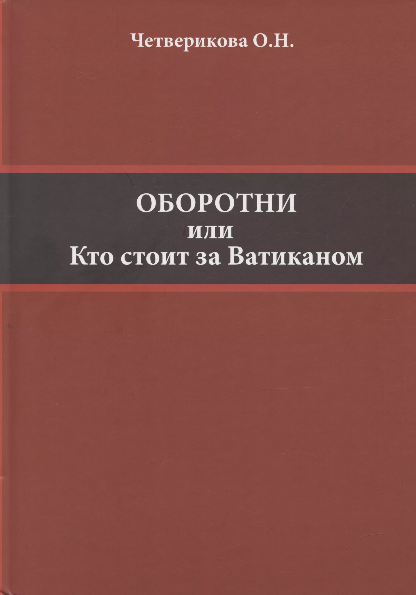 Оборотни или Кто стоит за Ватиканом