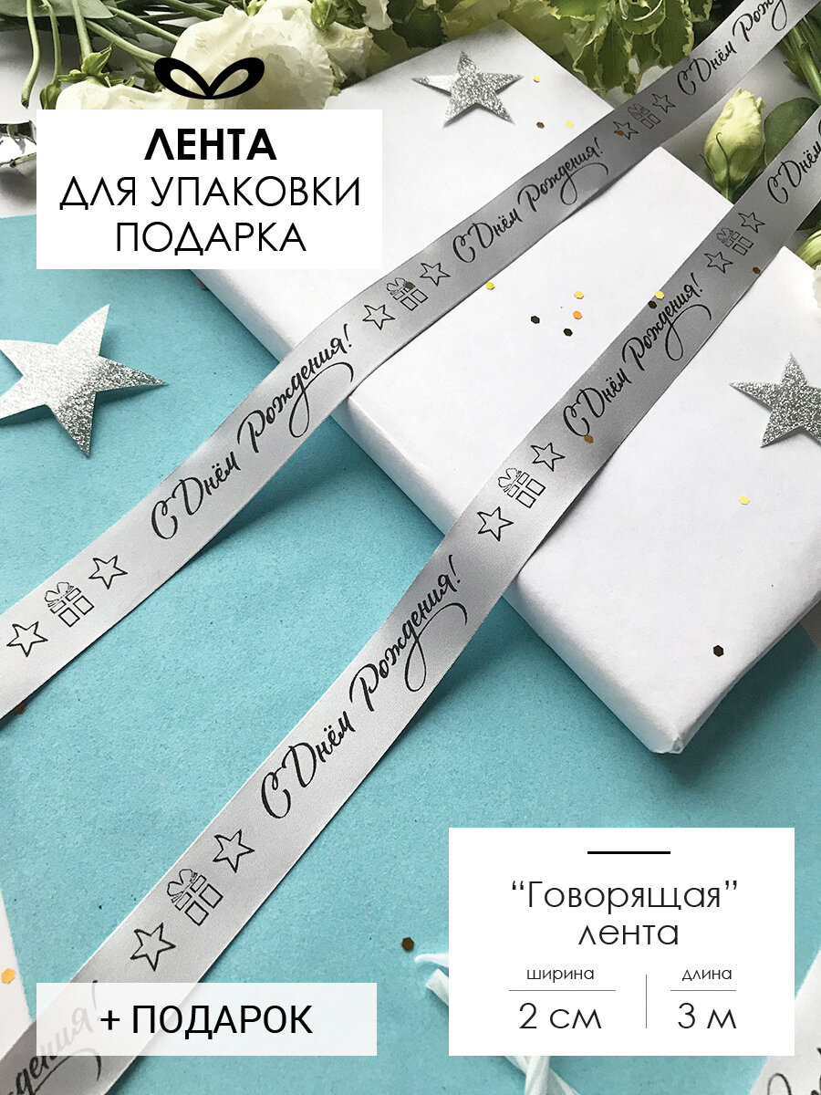 Лента упаковочная, бант для подарка, с надписью "С днем рождения", 3м/20мм
