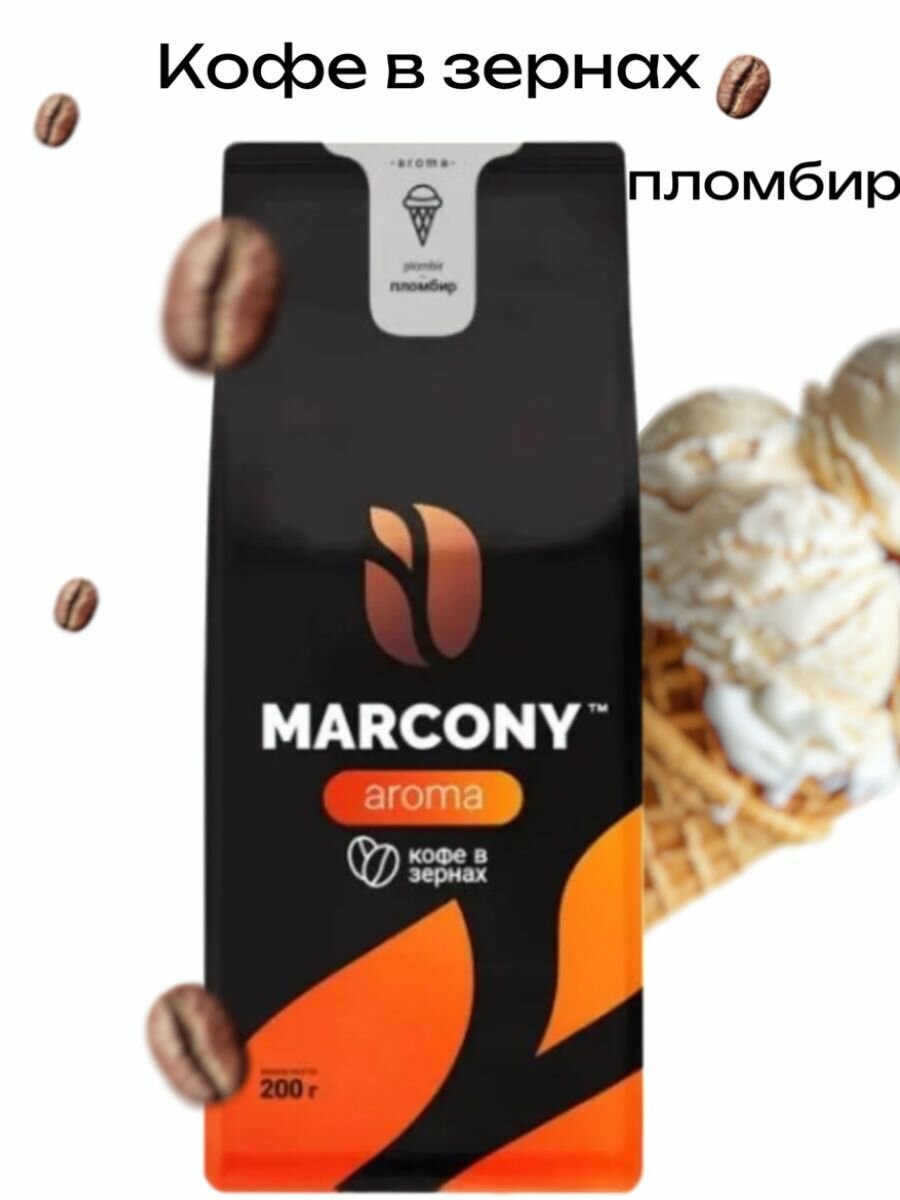 Кофе в зёрнах Marcony ароматизированный со вкусом Пломбира 200 г