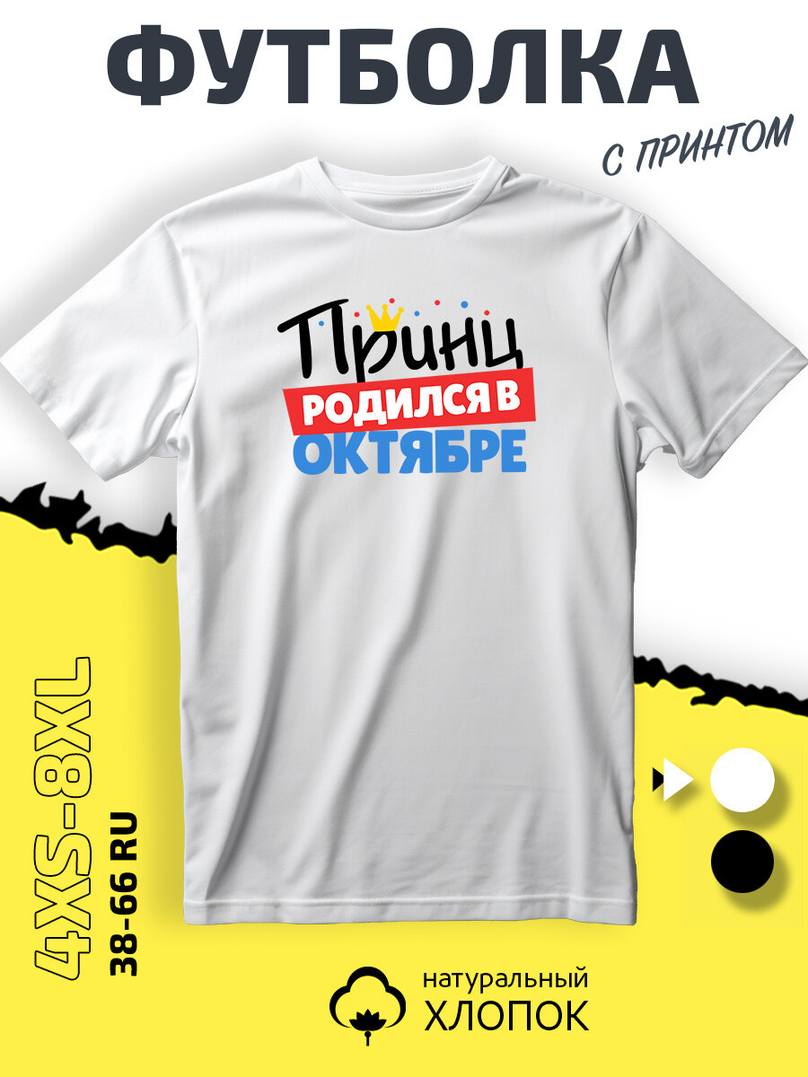 Футболка родился в октябре