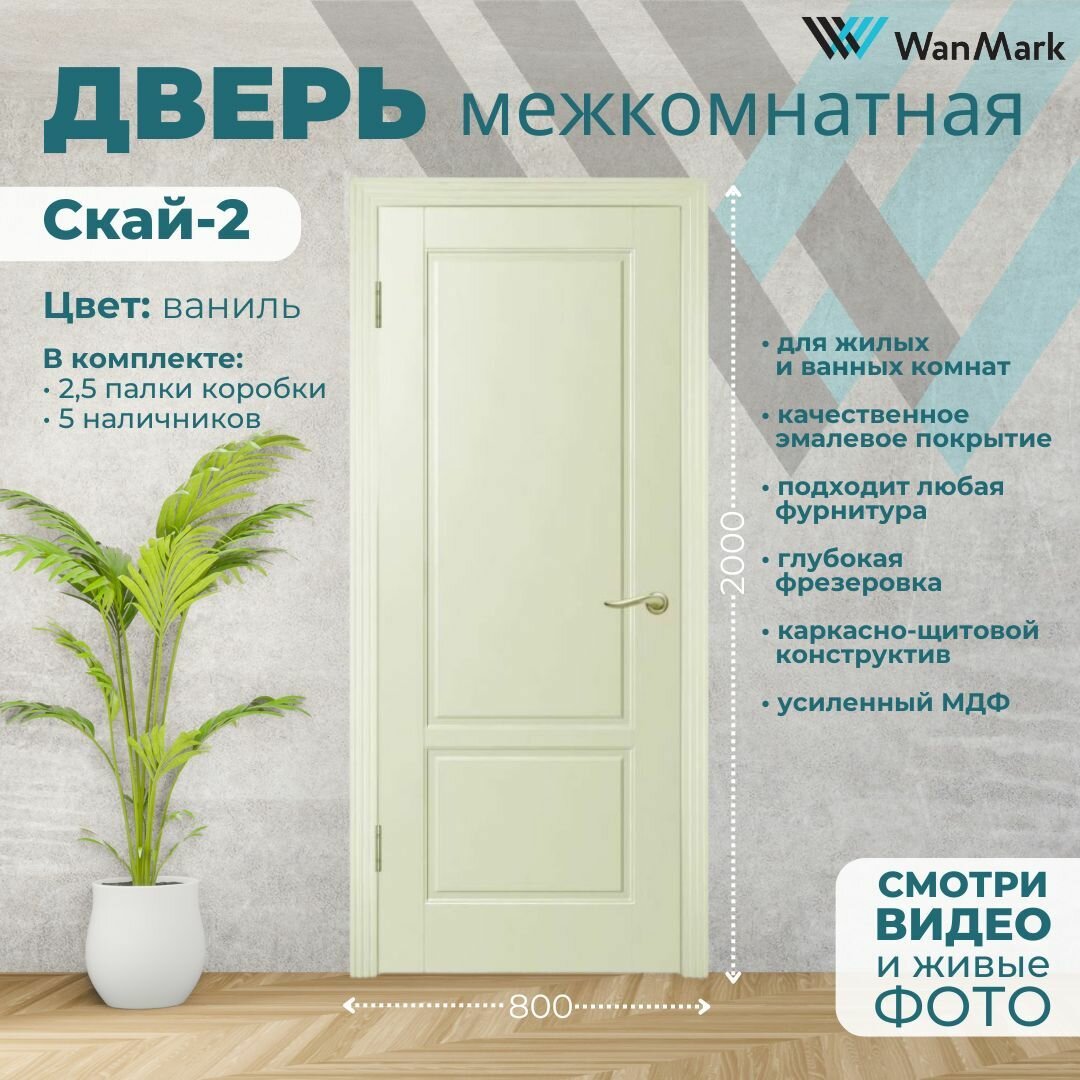 Дверь межкомнатная Скай-2 эмаль ваниль 800х2000, в комплекте с коробкой и наличниками