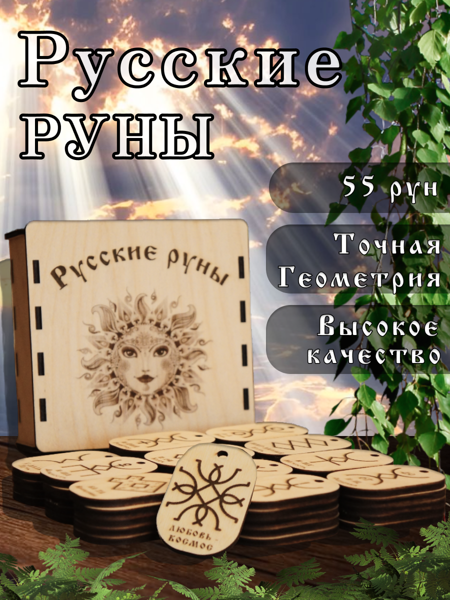 Русские Руны - набор 55шт (точная геометрия)