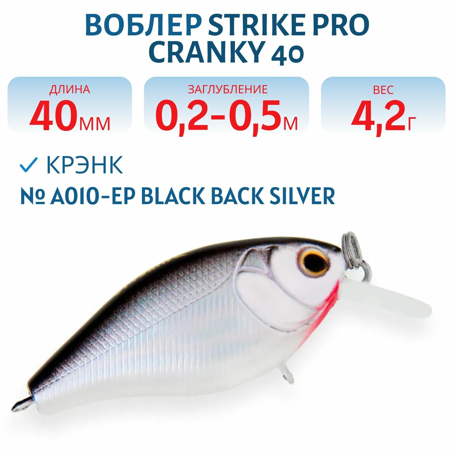 Воблер Крэнк Strike Pro Cranky 40, 4.2 гр, Заглубление, 0,2 м -0,5 м, Плавающий, цвет A010-EP Black Back Silver