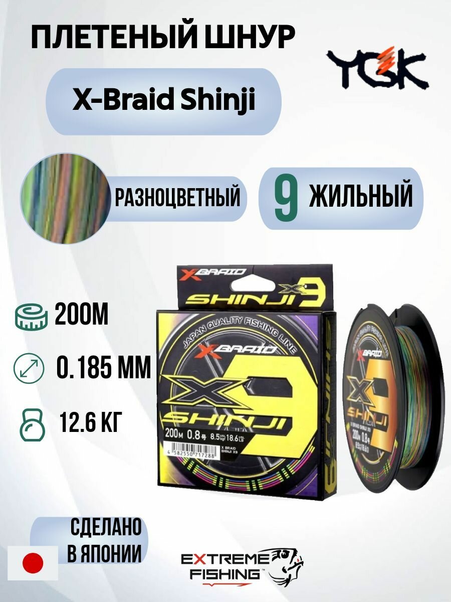 Шнур PE YGK X-Braid Shinji X9 Hp 200м, 1.5, 34.2lb