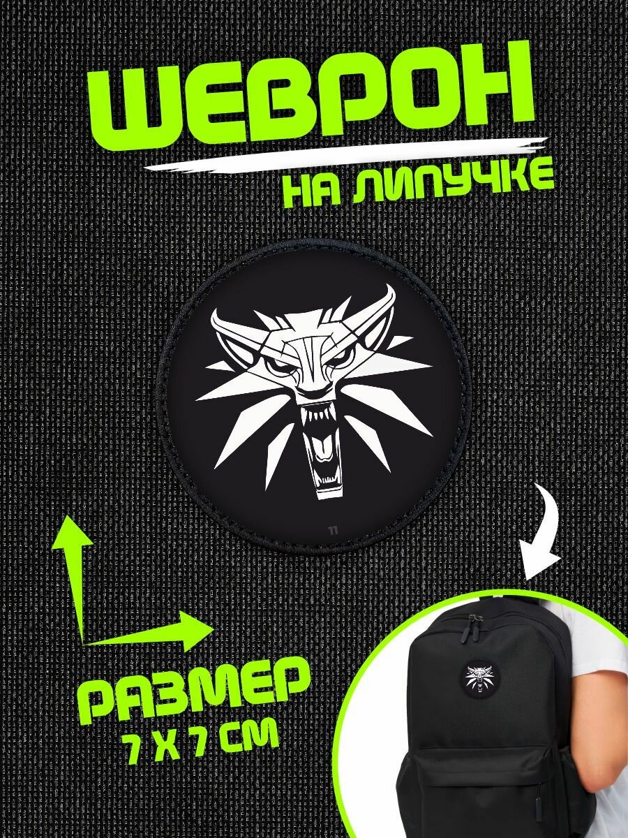 Шеврон на липучке нашивка Ведьмак